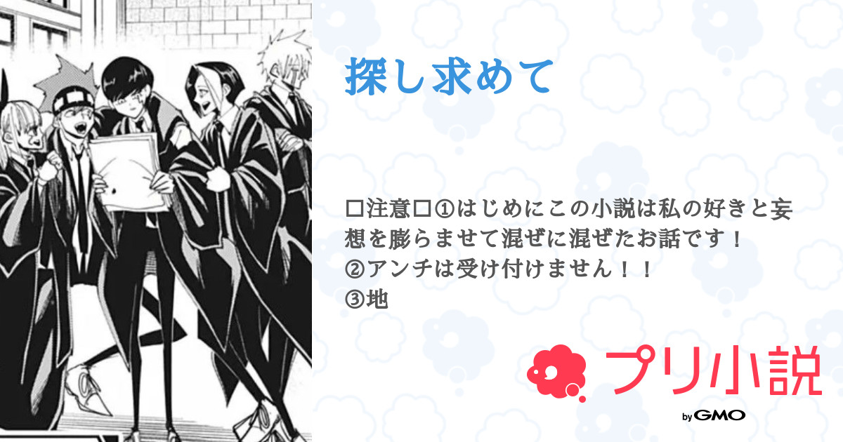探し求めて 全6話 【連載中】（さらさんの夢小説） 無料スマホ夢小説ならプリ小説 Bygmo